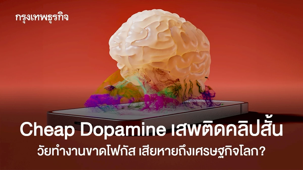 Cheap Dopamine วัยทำงานติดโซเชียล สมาธิพัง เสียหายถึงเศรษฐกิจโลก