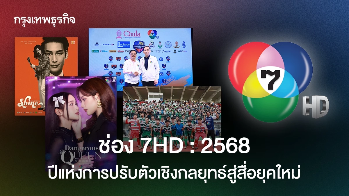 ช่อง 7HD ปรับตัวเชิงกลยุทธ์สู่สื่อใหม่ยุคดิจิทัล AI ในปี 2568