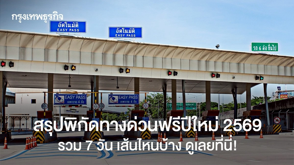 สรุปพิกัดทางด่วนฟรีปีใหม่ 2569 รวม 7 วัน เส้นไหนบ้าง ดูเลยที่นี่!
