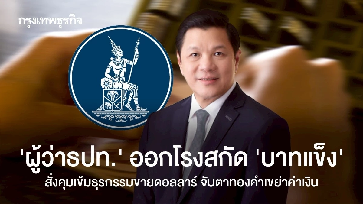 “ผู้ว่าฯ ธปท.” ออกโรงสกัด ‘บาทแข็ง’ สั่งคุมเข้มธุรกรรมขายดอลลาร์ - จับ ...