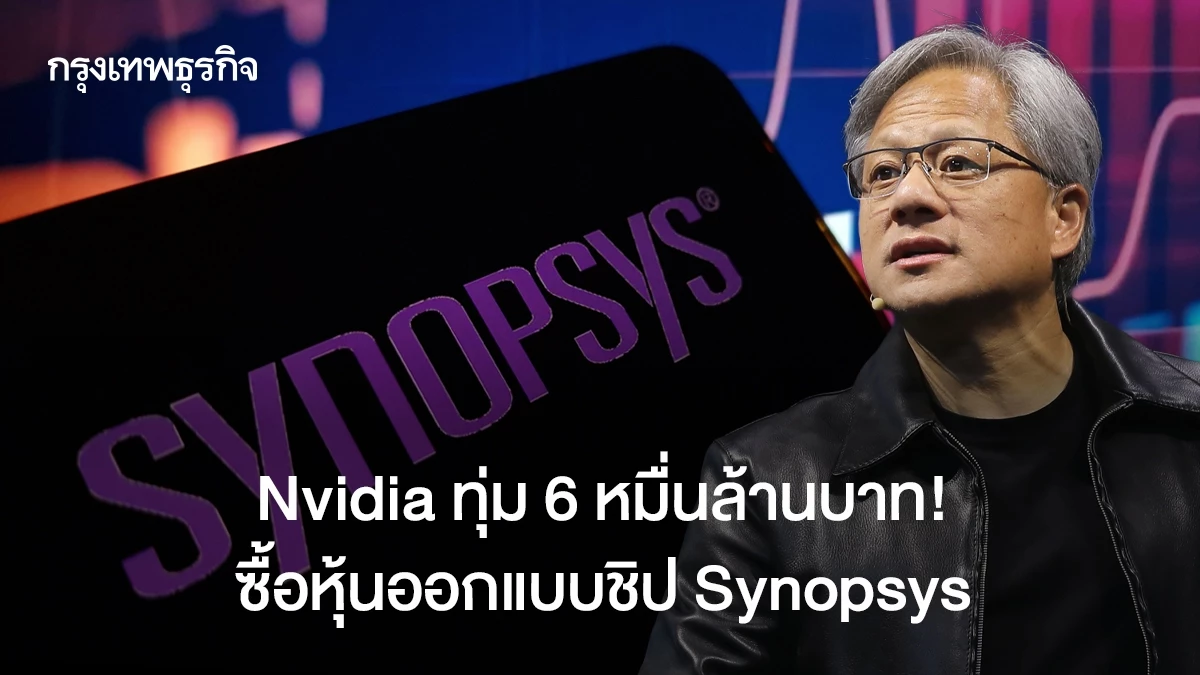 Nvidia ทุ่ม 6 หมื่นล้านบาท! ซื้อหุ้นออกแบบชิป Synopsys