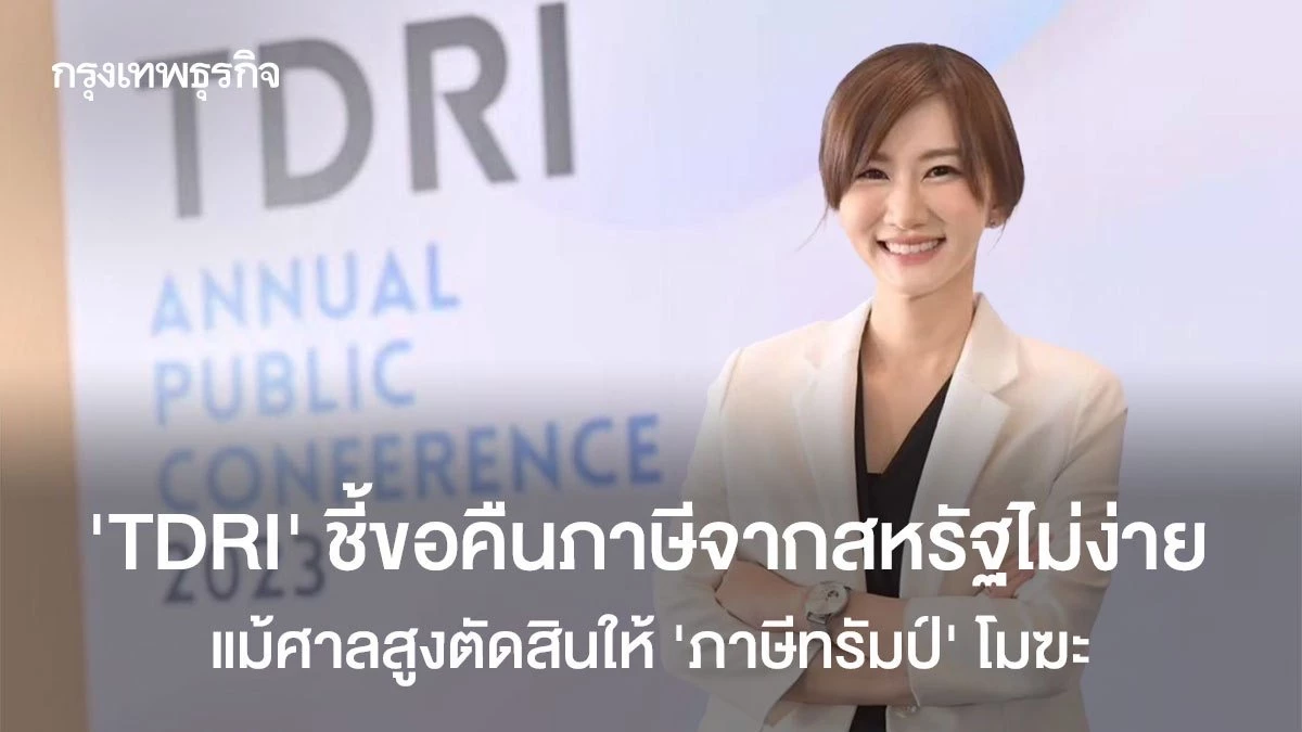 ‘TDRI’ ชี้ขอคืนภาษีจากสหรัฐไม่ง่าย แม้ศาลสูงตัดสินให้ ‘ภาษีทรัมป์’ โมฆะ