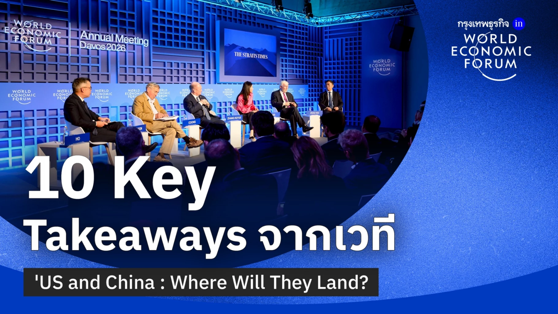 10 Key Takeaways จากเวที 'US and China: Where Will They Land?