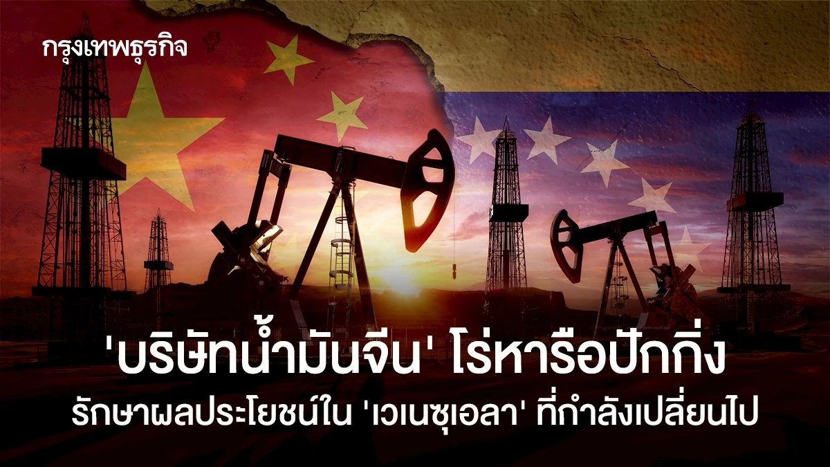 'บริษัทน้ำมันจีน' โร่หารือปักกิ่ง รักษาผลประโยชน์ใน ‘เวเนซุเอลา’ ที่ ...
