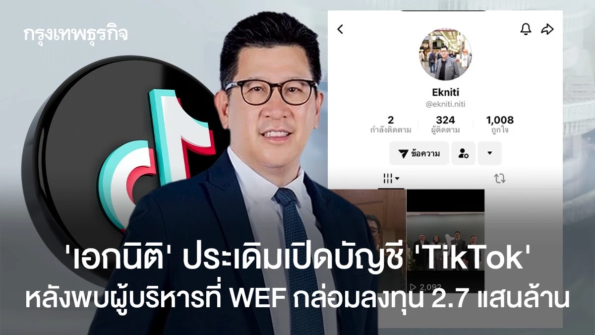 ‘เอกนิติ’ ประเดิมเปิดบัญชี ‘TikTok’ หลังพบผู้บริหารที่ WEF กล่อมลงทุน 2 ...