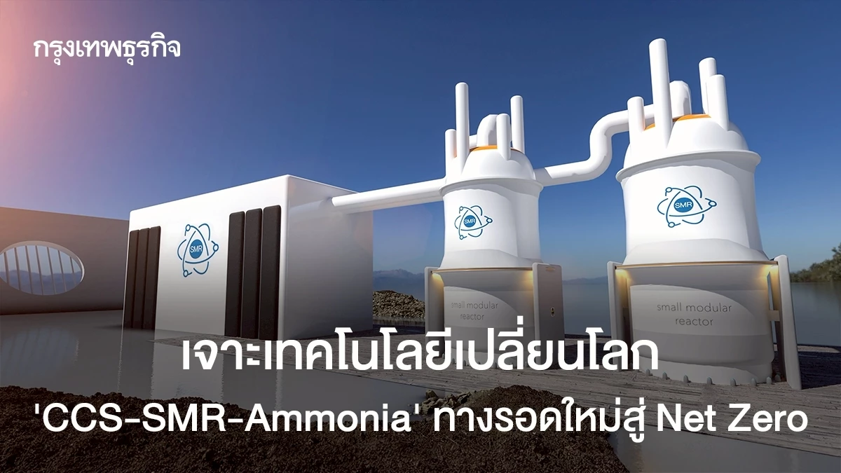 เจาะเทคโนโลยีเปลี่ยนโลก 'CCS-SMR-Ammonia' ทางรอดใหม่สู่ Net Zero