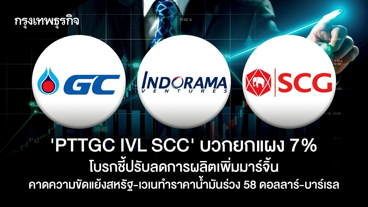 “PTTGC IVL SCC” บวกยกแผง 7% โบรกชี้ปรับลดการผลิตกระตุ้นมาร์จิน สหรัฐจ่อคุมน้ำมันเวเน ทำราคาร่วง ...