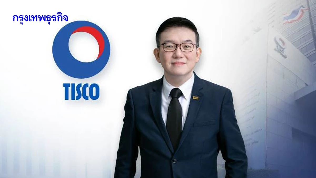 TISCO ตั้งแผน 3 ปี ยกบริการความเสี่ยงเชิงรุก เน้นสินเชื่อนิวอีโคโนมี ...