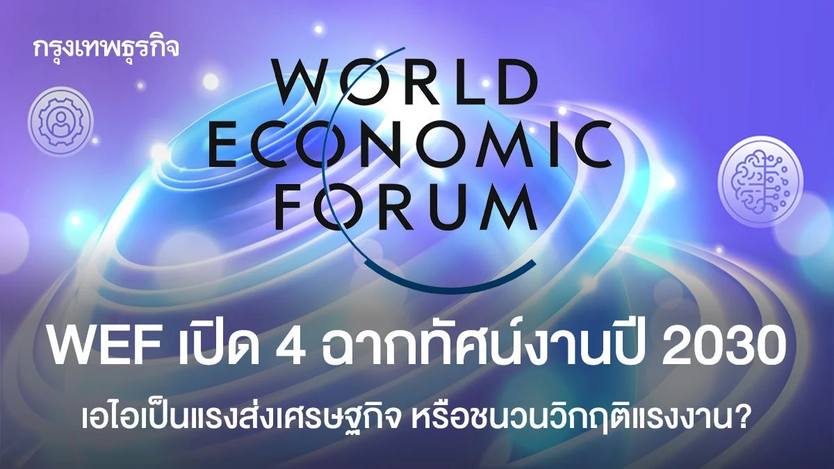 WEF เปิด 4 ฉากทัศน์งานปี 2030 เอไอเป็นแรงส่งเศรษฐกิจ หรือชนวนวิกฤติแรงงาน?