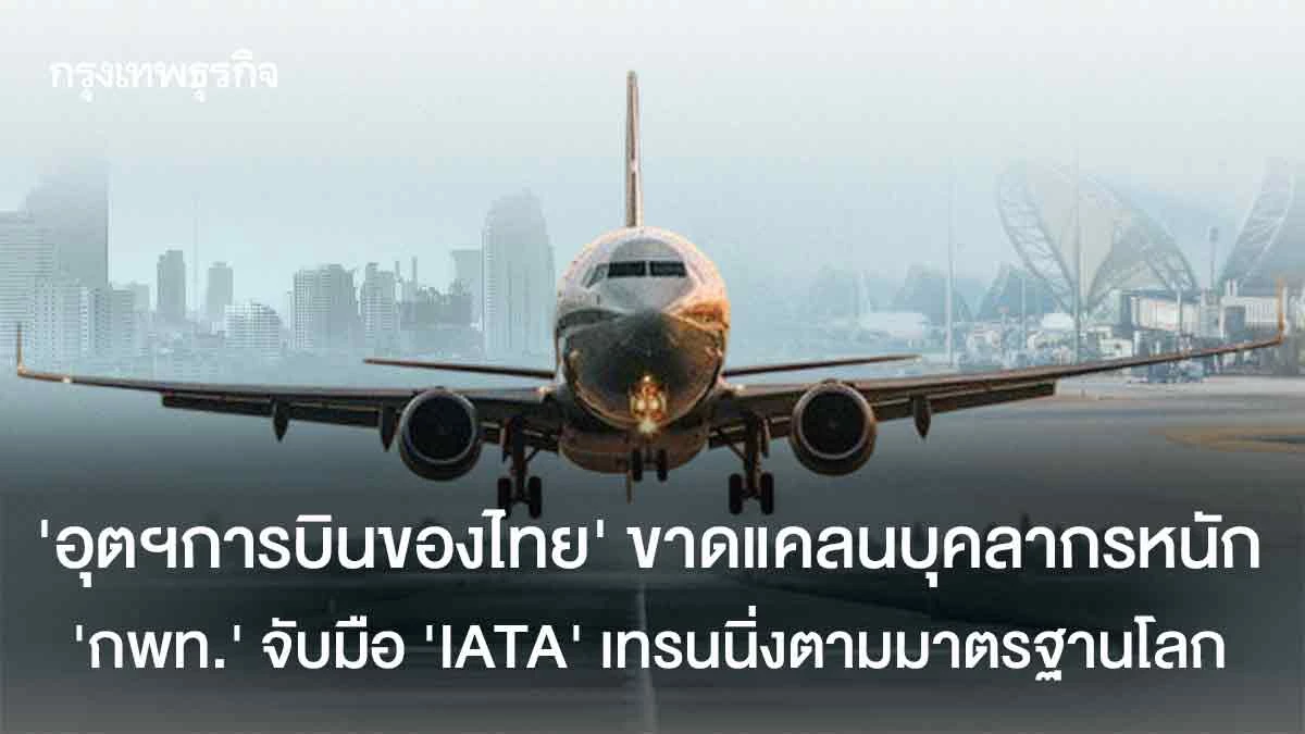 ‘อุตฯการบินของไทย’ขาดแคลนบุคลากรหนัก ‘สบพ.’จับมือ‘IATA’เทรนนิ่งตาม ...
