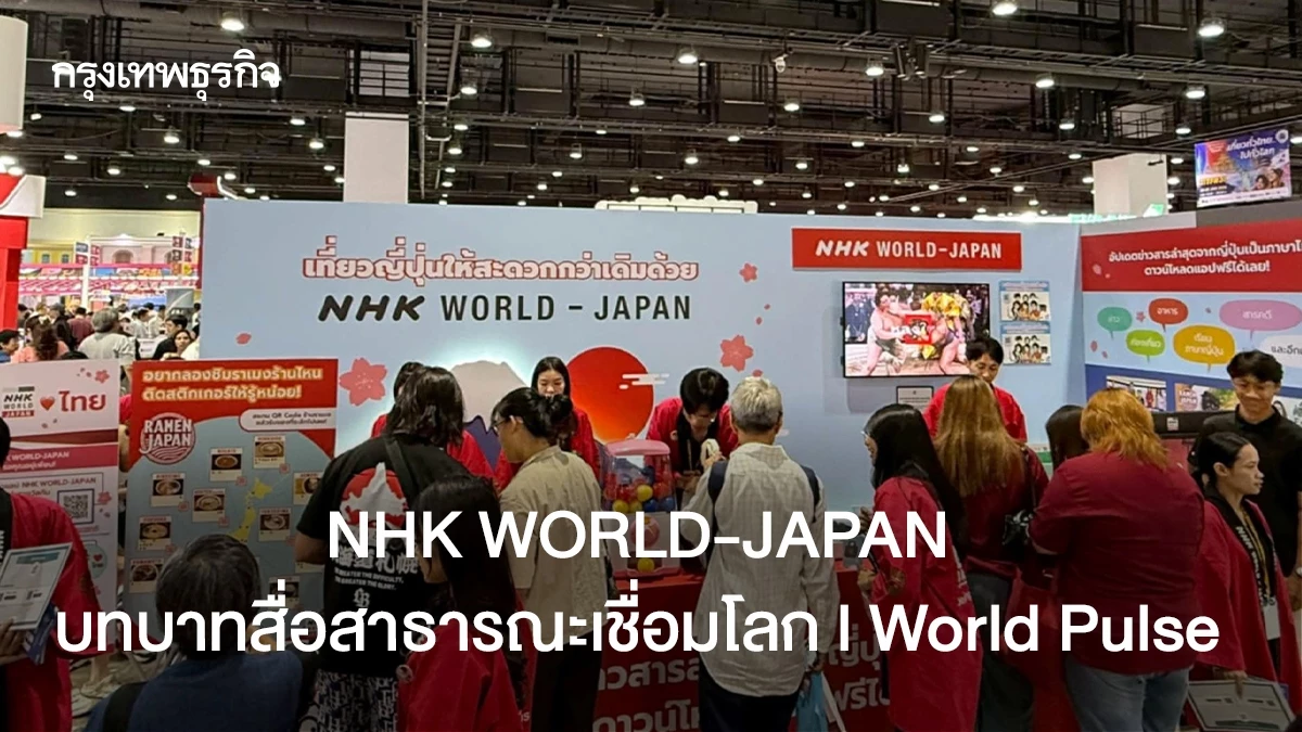 NHK WORLD-JAPAN บทบาทสื่อสาธารณะเชื่อมโลก l World Pulse