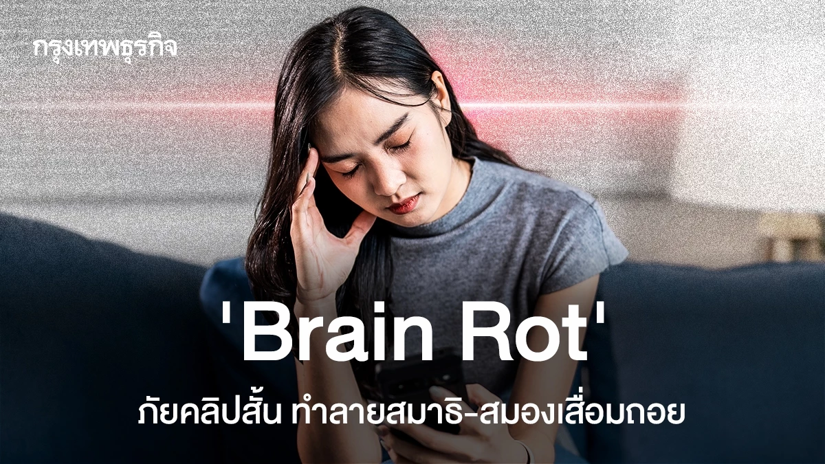 ‘Brain Rot’ ภาวะสมองเน่า! ภัยคลิปสั้น ทำลายสมาธิ-สมองเสื่อมถอย