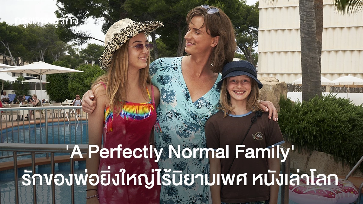 'A Perfectly Normal Family' รักของพ่อยิ่งใหญ่ไร้นิยามเพศ l หนังเล่าโลก