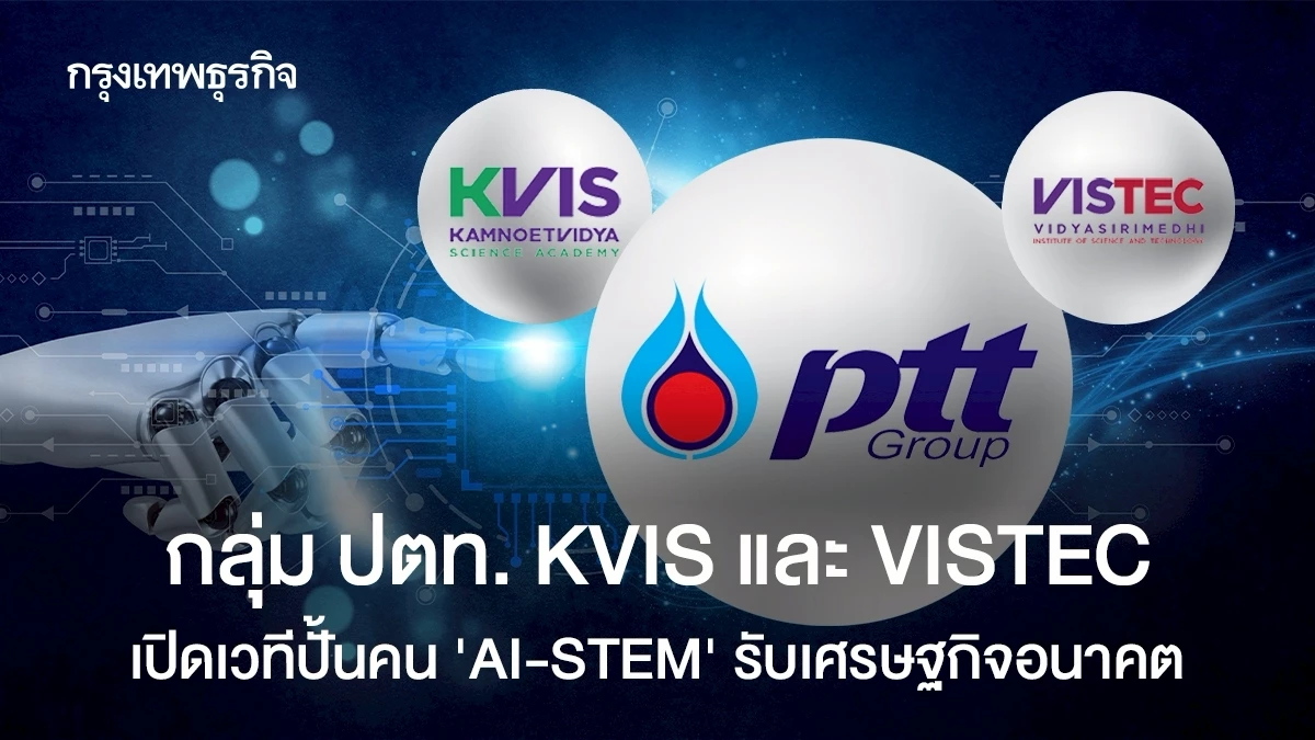 กลุ่ม ปตท. KVIS และ VISTEC เปิดเวทีปั้นคน 'AI-STEM' รับเศรษฐกิจอนาคต