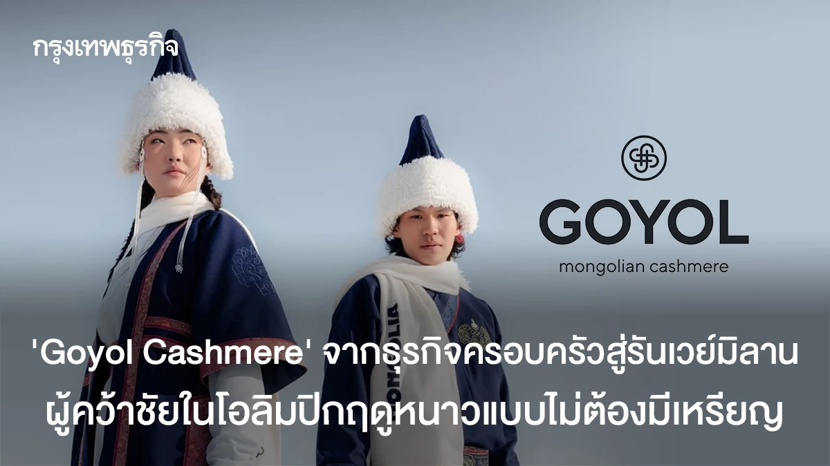 'Goyol Cashmere' ผู้คว้าชัยในโอลิมปิกฤดูหนาวโดยไม่ต้องมีเหรียญ