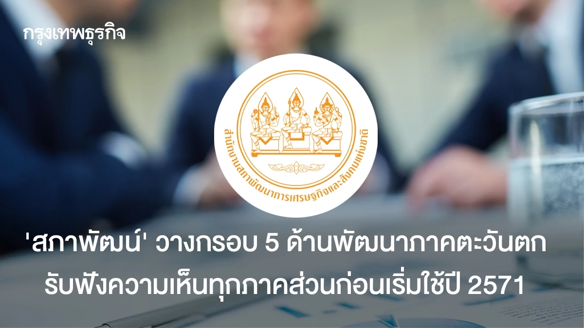 ‘สภาพัฒน์’ วางกรอบ 5 ด้านพัฒนาภาคตะวันตก รับฟังความเห็นทุกภาคส่วนก่อน ...