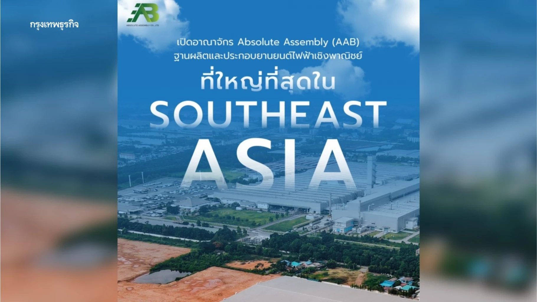 เปิดอาณาจักร Absolute Assembly – AAB ฐานการผลิตและประกอบยานยนต์ไฟฟ้า ...