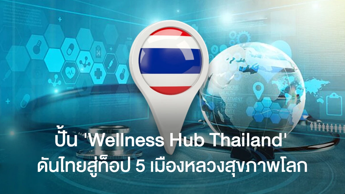 ปั้น 'Wellness Hub Thailand' ดันไทยสู่ท็อป 5 เมืองหลวงสุขภาพโลก