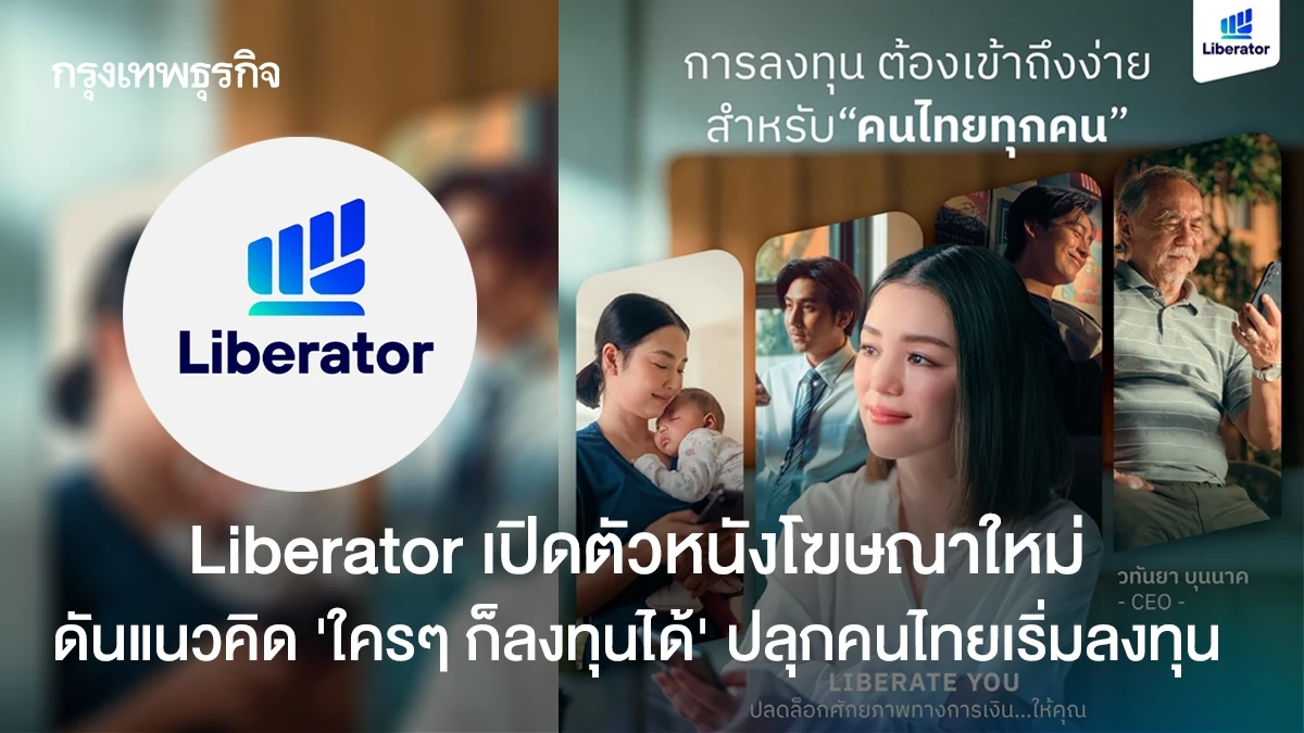 Liberator เปิดตัวหนังโฆษณาใหม่ ดันแนวคิด ‘ใครๆ ก็ลงทุนได้’ ปลุกคนไทย ...