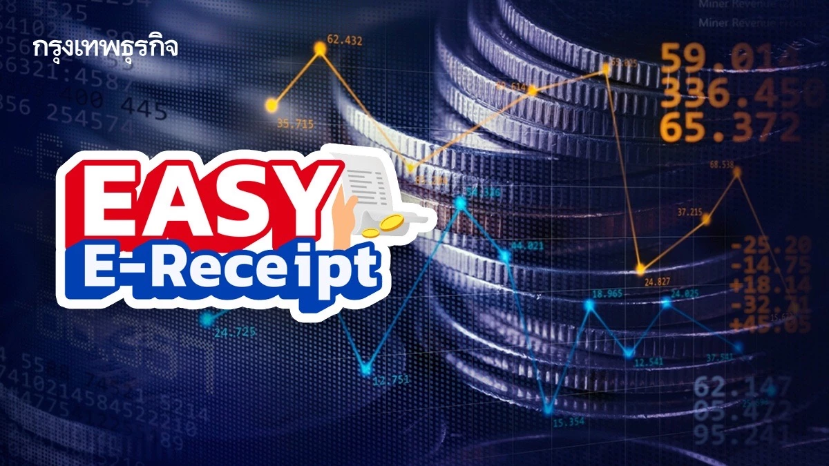 เปิดเหตุผล ‘คลัง’ ไม่ต่อ ‘Easy E-Receipt’ ชี้เกิดรั่วไหลในระบบ ศก. ...