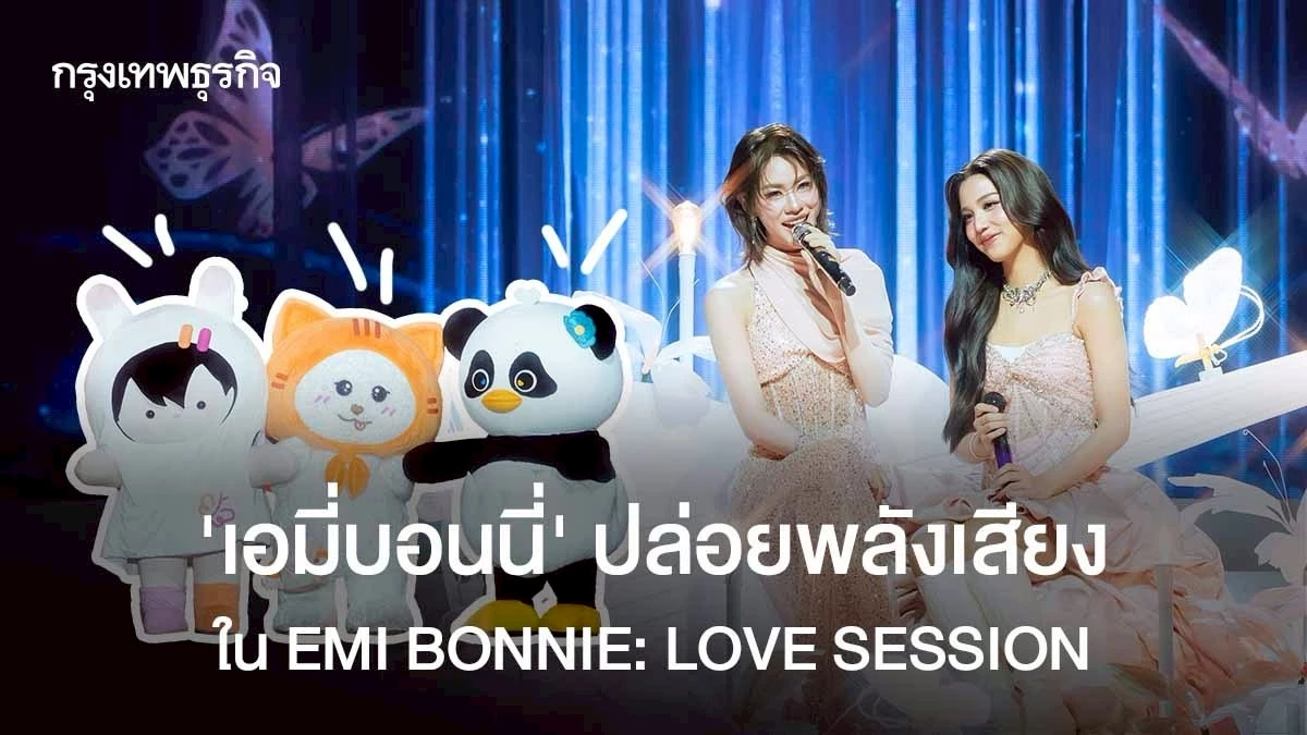 ‘เอมี่บอนนี่’ ปล่อยพลังเสียง ใน EMI BONNIE: LOVE SESSION