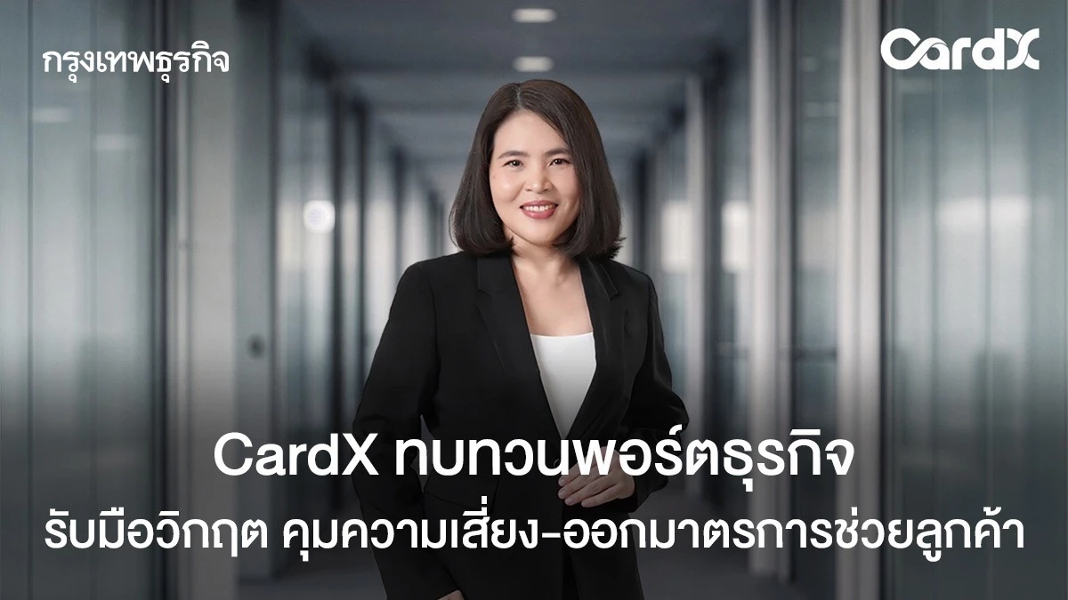 CardX ทบทวนพอร์ตธุรกิจ รับมือวิกฤต คุมความเสี่ยง-ออกมาตรการช่วยลูกค้า