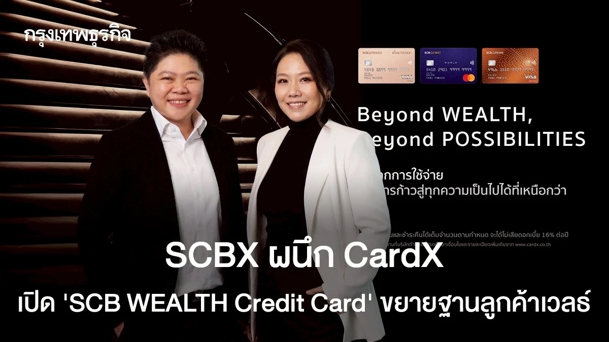 SCBX ผนึก CardX เปิด ‘SCB WEALTH Credit Card’ ขยายฐานลูกค้าเวลธ์