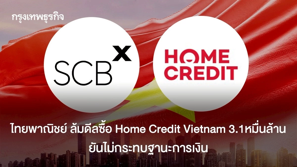 ไทยพาณิชย์ ล้มดีลซื้อ Home Credit Vietnam 3.1 หมื่นล้าน ยันไม่กระทบฐานะ ...