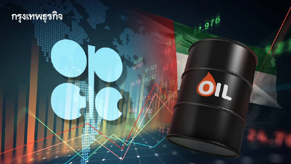 รอยร้าว OPEC จุดจบยุคทองน้ำมัน UAE เร่งโกยก่อนเปลี่ยนผ่านพลังงาน