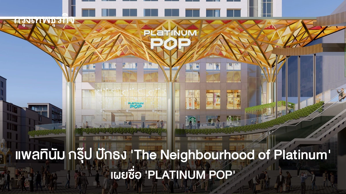 แพลทินัม กรุ๊ป ปักธง 'The Neighbourhood of Platinum' เผยชื่อ 'PLATINUM POP'