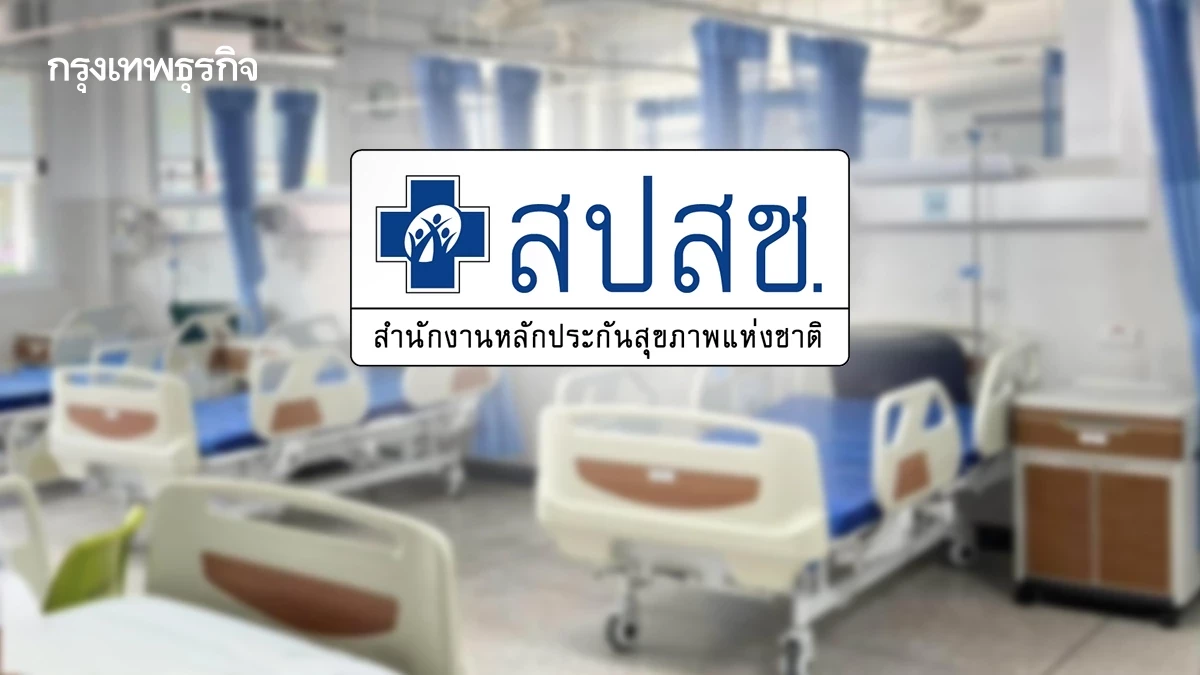 สปสช. แนะเช็กสิทธิรักษาพยาบาลล่วงหน้า ก่อนเข้ารับบริการ ลดรอคิว