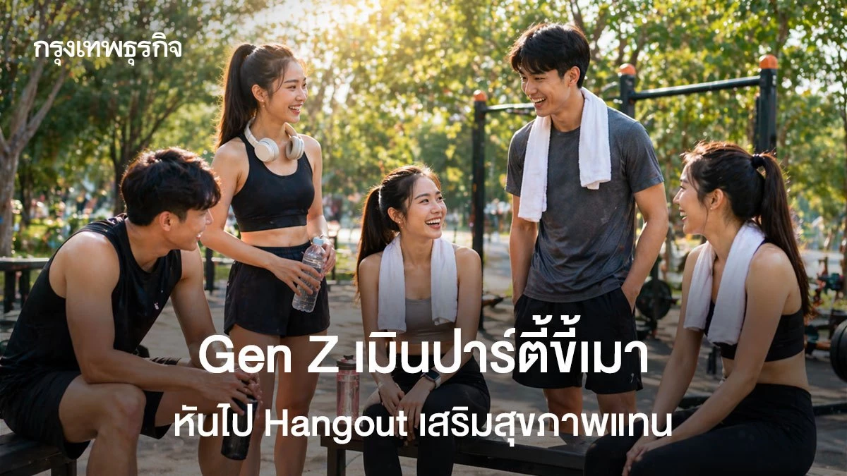 Gen Z เมินปาร์ตี้เมา ไป Hangout สุขภาพ 44% จ่ายฟิตเนสก่อนอย่างอื่น