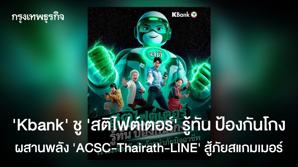 ‘KBank‘ ชู ’สติไฟต์เตอร์‘ รู้ทัน ป้องกันโกง ผสานพลัง ‘ACSC-Thairath ...