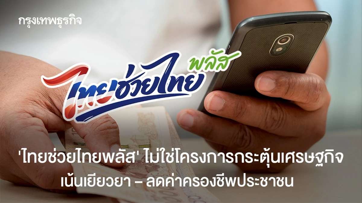 ‘ไทยช่วยไทยพลัส’ ไม่ใช่โครงการกระตุ้นเศรษฐกิจ เน้นเยียวยา – ลดค่าครอง ...