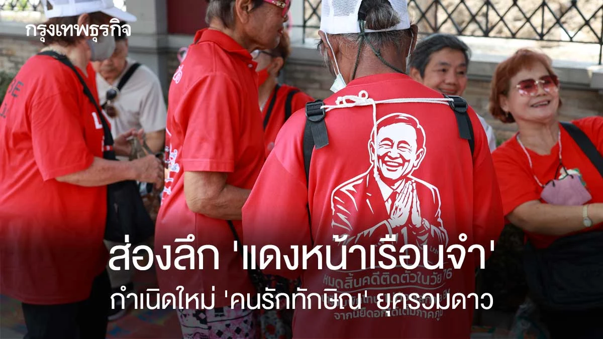 ส่องลึก “แดงหน้าเรือนจำ”กำเนิดใหม่“คนรักทักษิณ” ยุครวมดาว