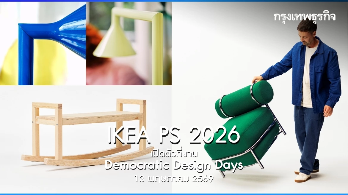 ส่อง 3 ดีไซน์ใหม่จาก IKEA PS 2026 ผสานฟังก์ชันและความสนุก